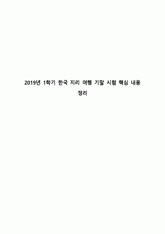 2019년 1학기 한국 지리 여행 기말 시험 핵심 내용 정리