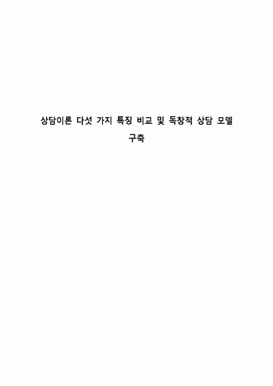 상담이론 다섯 가지 특징 비교 및 독창적 상담 모델 구축