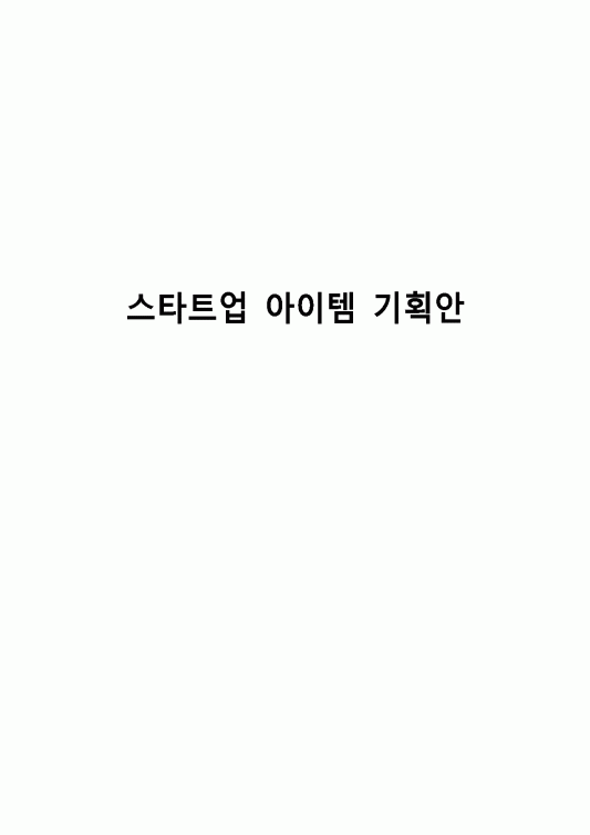 스타트업 아이템 기획안
