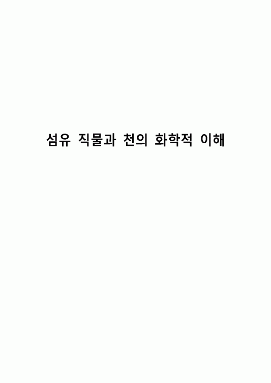 섬유 직물과 천의 화학적 이해
