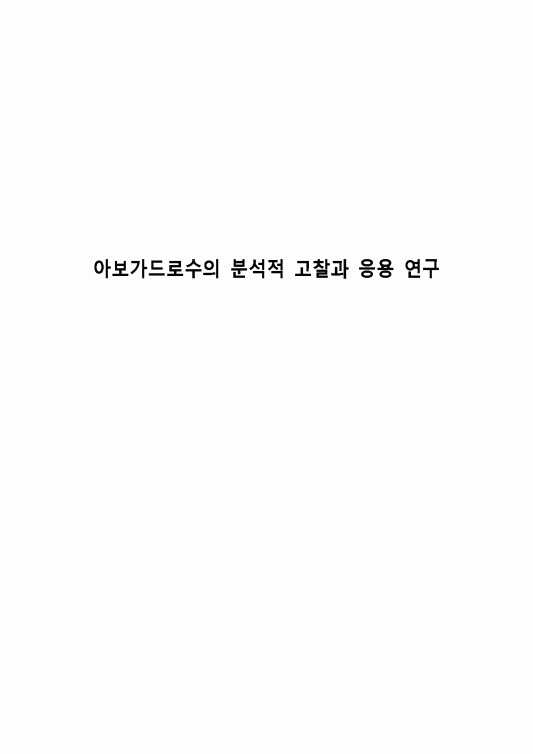 아보가드로수의 분석적 고찰과 응용 연구