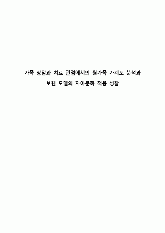 가족 상담과 치료 관점에서의 원가족 가계도 분석과 보웬 모델의 자아분화 적용 성찰