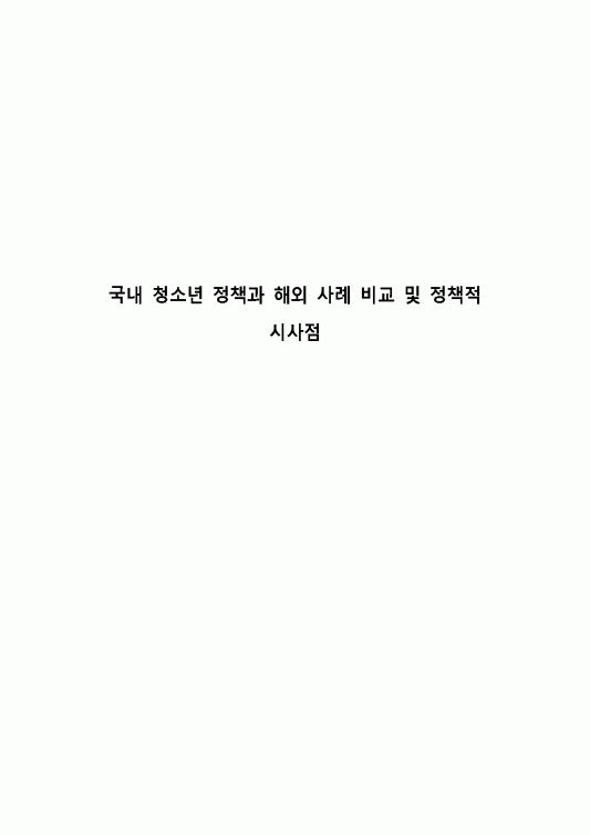국내 청소년 정책과 해외 사례 비교 및 정책적 시사점