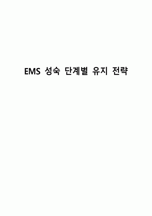 EMS 성숙 단계별 유지 전략
