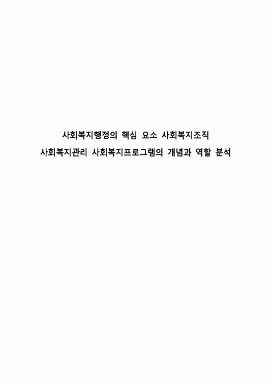 사회복지행정의 핵심 요소 사회복지조직 사회복지관리 사회복지프로그램의 개념과 역할 분석