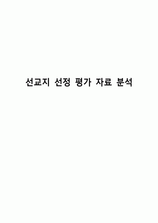 선교지 선정 평가 자료 분석