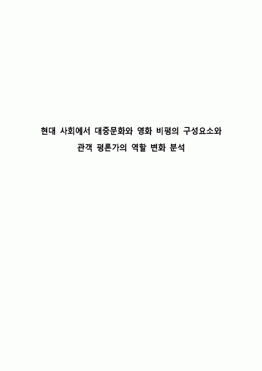 현대 사회에서 대중문화와 영화 비평의 구성요소와 관객 평론가의 역할 변화 분석