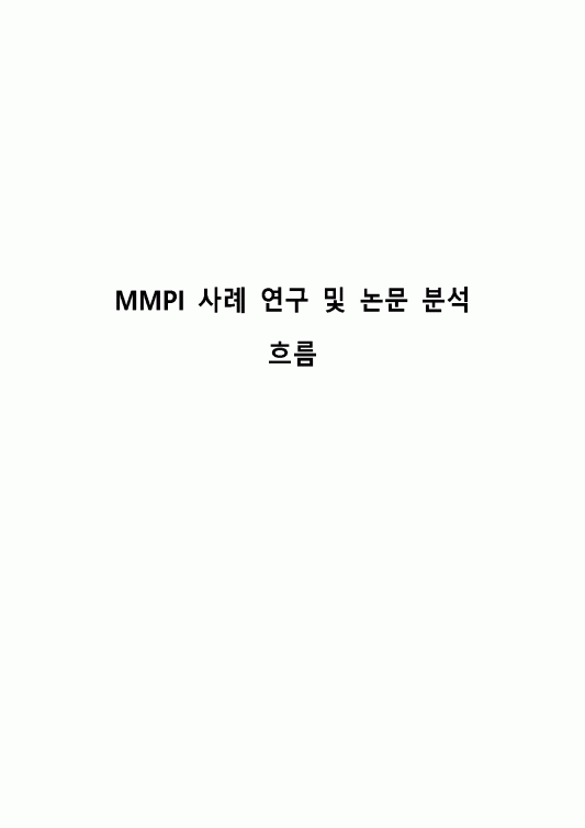 MMPI 사례 연구 및 논문 분석 흐름