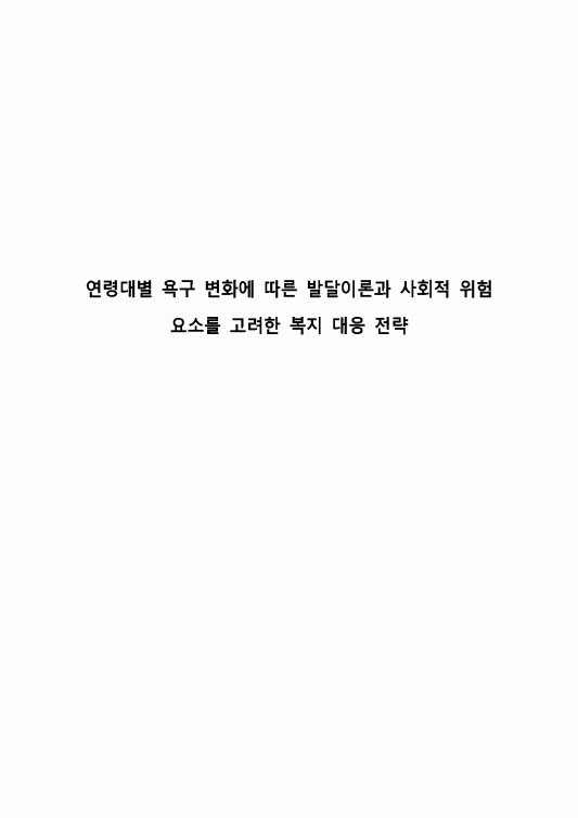 연령대별 욕구 변화에 따른 발달이론과 사회적 위험 요소를 고려한 복지 대응 전략