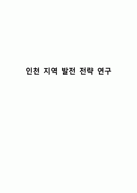 인천 지역 발전 전략 연구