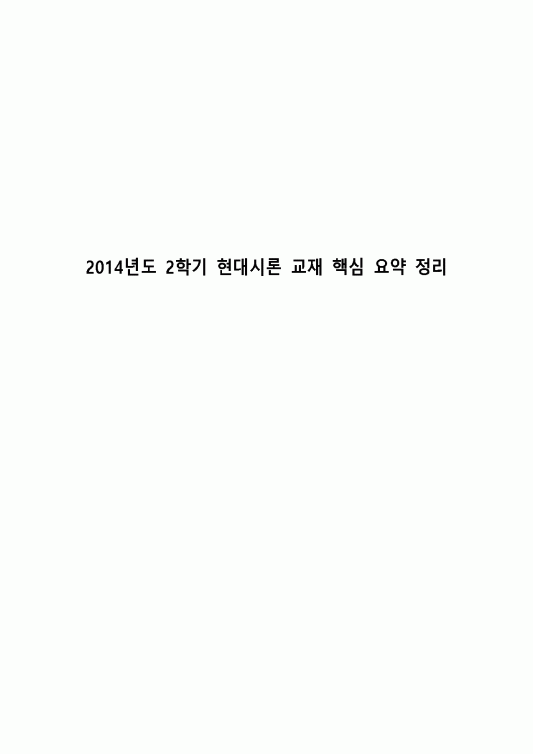 2014년도 2학기 현대시론 교재 핵심 요약 정리