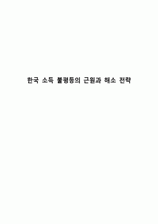 한국 소득 불평등의 근원과 해소 전략