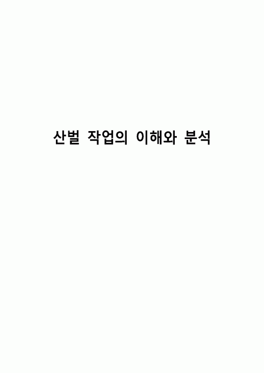 산벌 작업의 이해와 분석