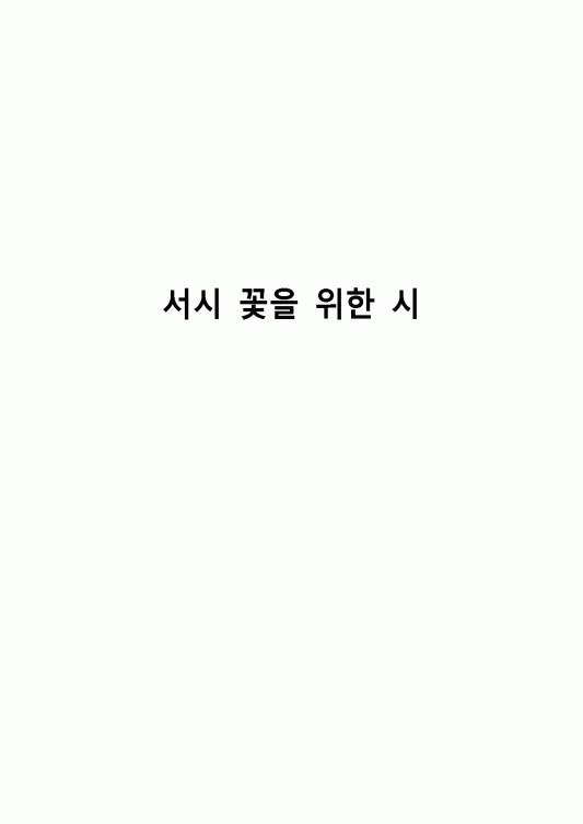 서시 꽃을 위한 시