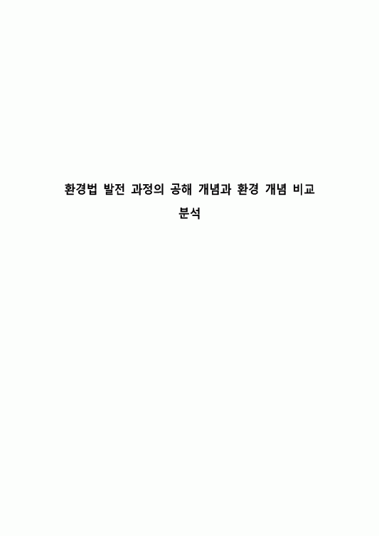 환경법 발전 과정의 공해 개념과 환경 개념 비교 분석
