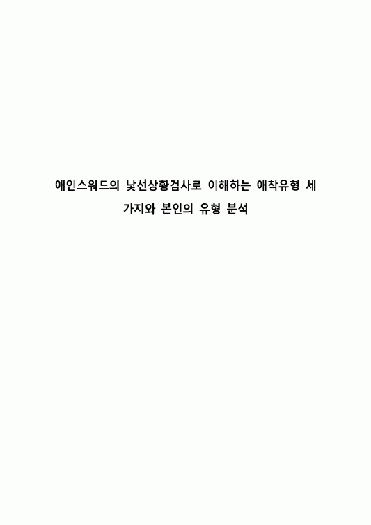 애인스워드의 낯선상황검사로 이해하는 애착유형 세 가지와 본인의 유형 분석