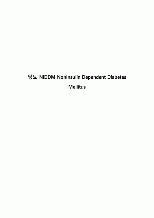 당뇨 NIDDM NonInsulin Dependent Diabetes Mellitus