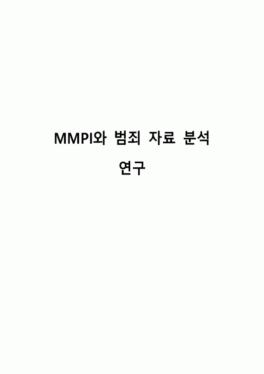 MMPI와 범죄 자료 분석 연구