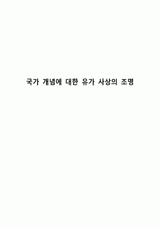 국가 개념에 대한 유가 사상의 조명