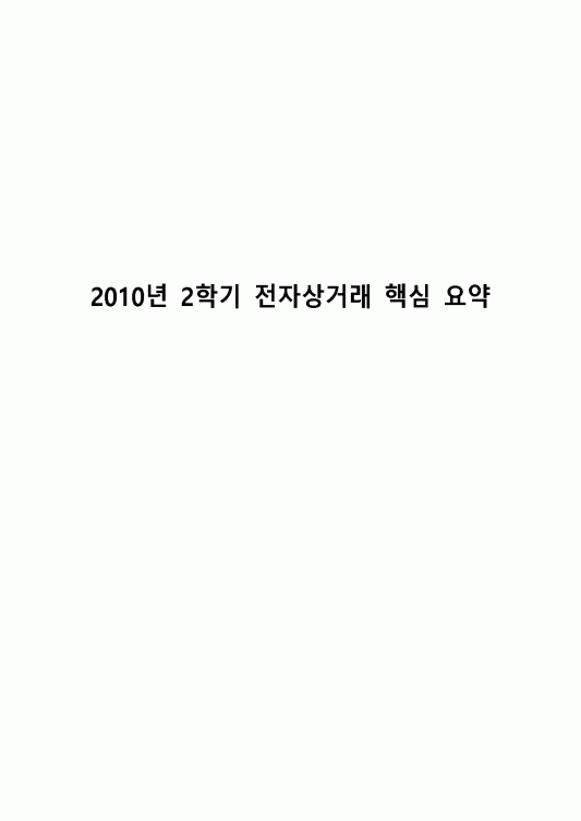 2010년 2학기 전자상거래 핵심 요약
