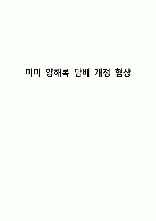 미미 양해록 담배 개정 협상