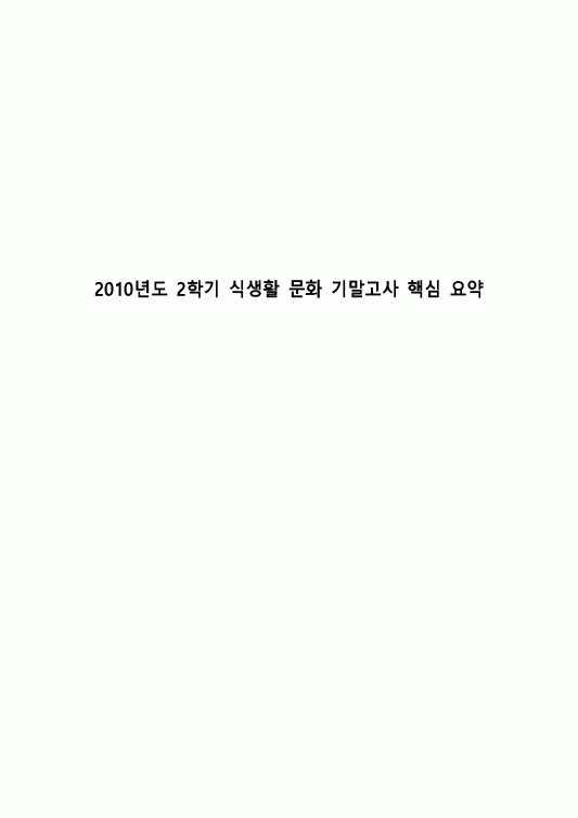 2010년도 2학기 식생활 문화 기말고사 핵심 요약
