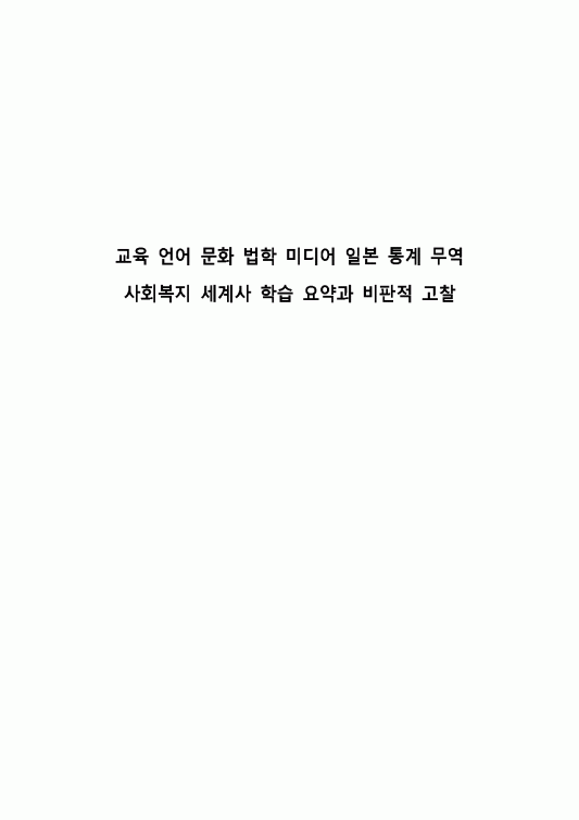 교육 언어 문화 법학 미디어 일본 통계 무역 사회복지 세계사 학습 요약과 비판적 고찰