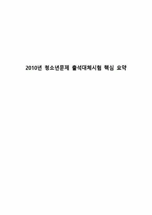 2010년 청소년문제 출석대체시험 핵심 요약
