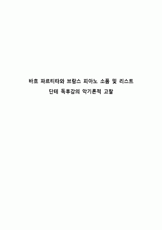 바흐 파르티타와 브람스 피아노 소품 및 리스트 단테 독후감의 악기론적 고찰