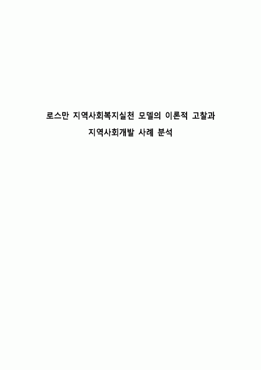 로스만 지역사회복지실천 모델의 이론적 고찰과 지역사회개발 사례 분석