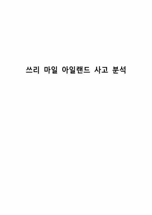 쓰리 마일 아일랜드 사고 분석