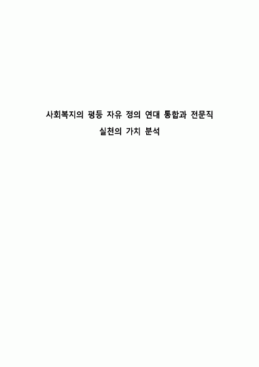 사회복지의 평등 자유 정의 연대 통합과 전문직 실천의 가치 분석
