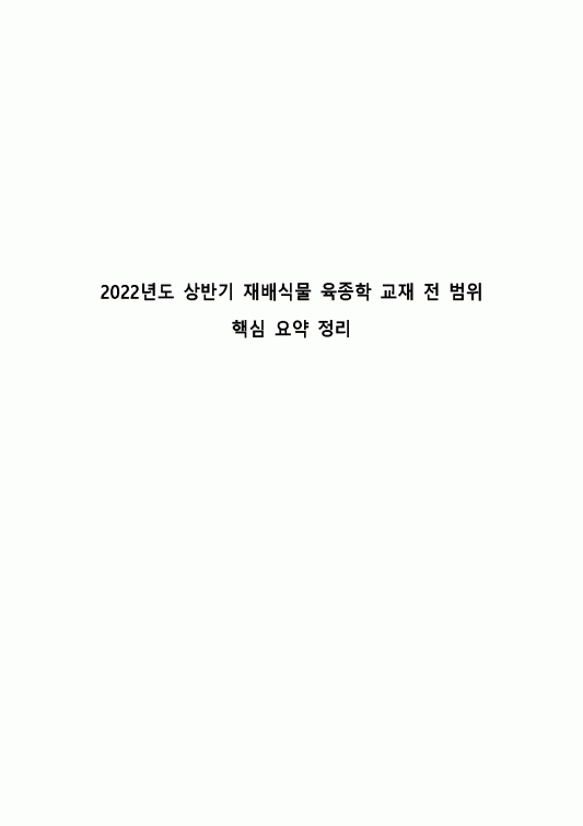 2022년도 상반기 재배식물 육종학 교재 전 범위 핵심 요약 정리