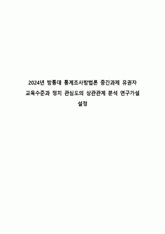 2024년 방통대 통계조사방법론 중간과제 유권자 교육수준과 정치 관심도의 상관관계 분석 연구가설 설정