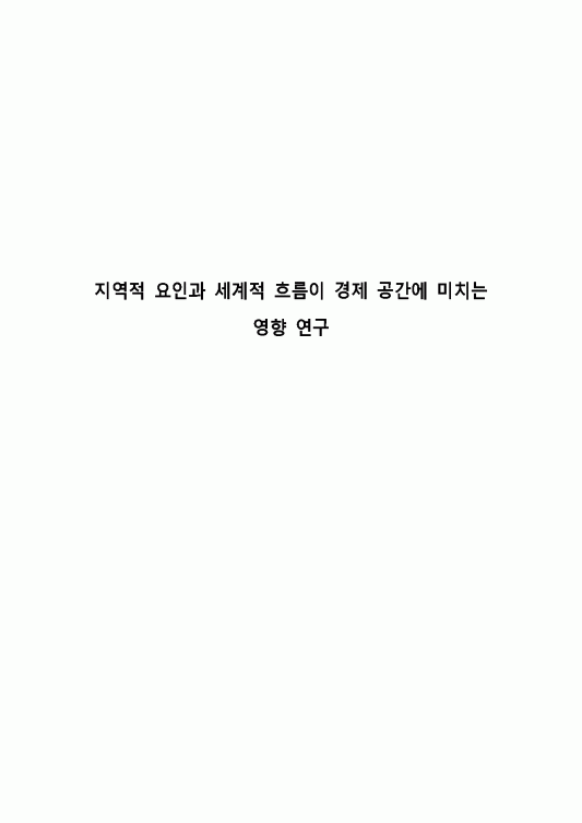 지역적 요인과 세계적 흐름이 경제 공간에 미치는 영향 연구