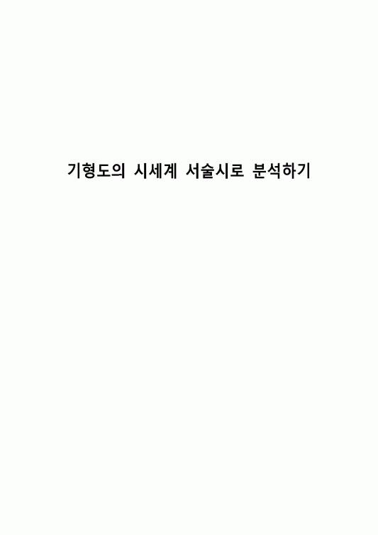 기형도의 시세계 서술시로 분석하기