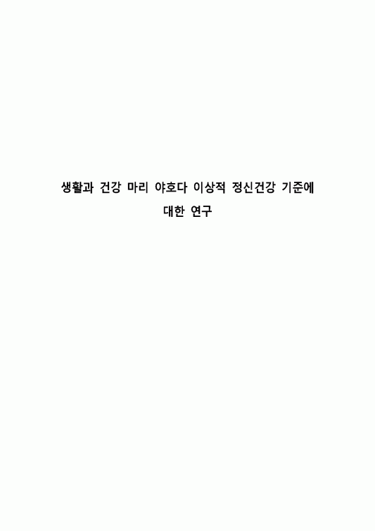 생활과 건강 마리 야호다 이상적 정신건강 기준에 대한 연구