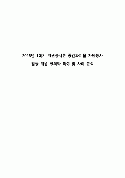 2026년 1학기 자원봉사론 중간과제물 자원봉사 활동 개념 정의와 특성 및 사례 분석