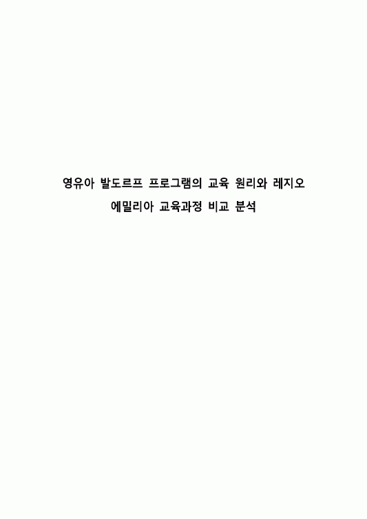 영유아 발도르프 프로그램의 교육 원리와 레지오 에밀리아 교육과정 비교 분석