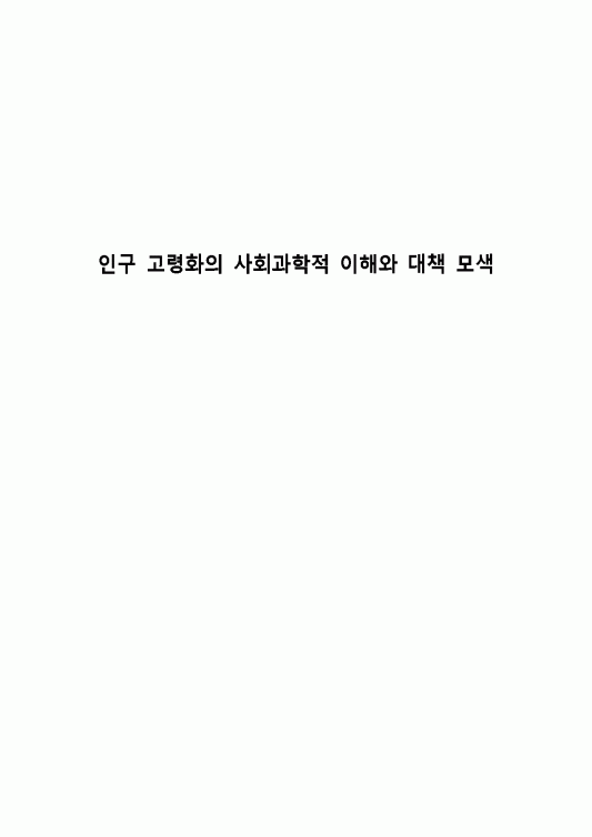 인구 고령화의 사회과학적 이해와 대책 모색