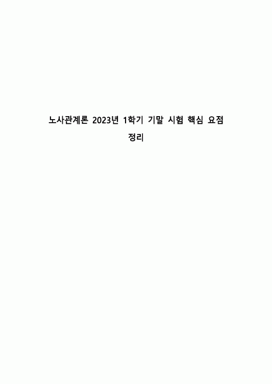 노사관계론 2023년 1학기 기말 시험 핵심 요점 정리