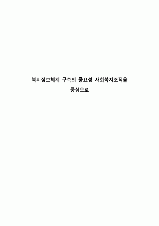 복지정보체계 구축의 중요성 사회복지조직을 중심으로