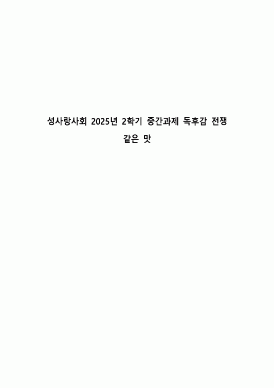 성사랑사회 2025년 2학기 중간과제 독후감 전쟁 같은 맛