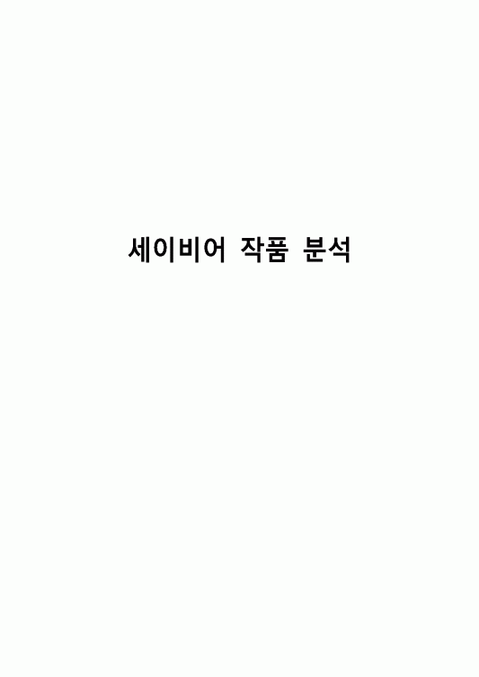 세이비어 작품 분석