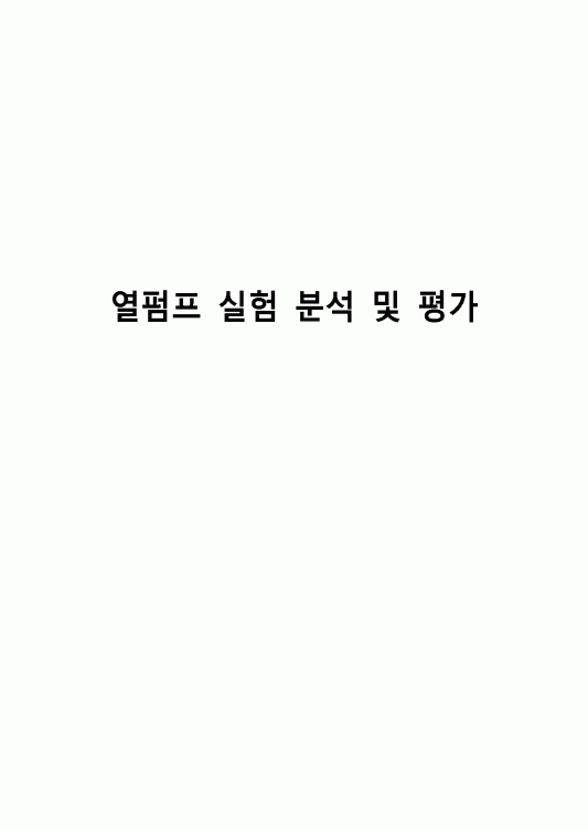 열펌프 실험 분석 및 평가