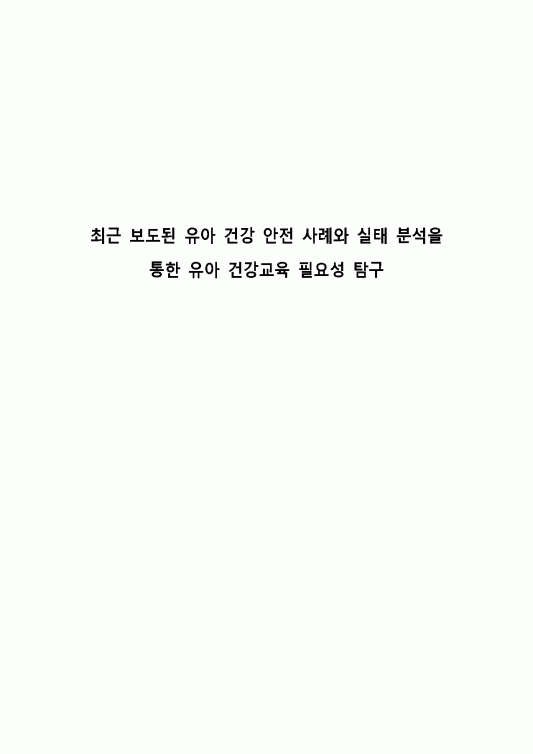 최근 보도된 유아 건강 안전 사례와 실태 분석을 통한 유아 건강교육 필요성 탐구