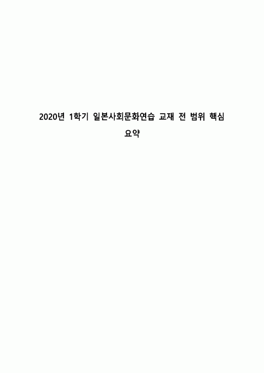 2020년 1학기 일본사회문화연습 교재 전 범위 핵심 요약