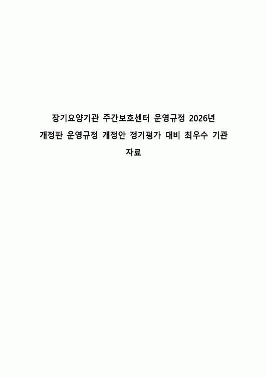 장기요양기관 주간보호센터 운영규정 2026년 개정판 운영규정 개정안 정기평가 대비 최우수 기관 자료
