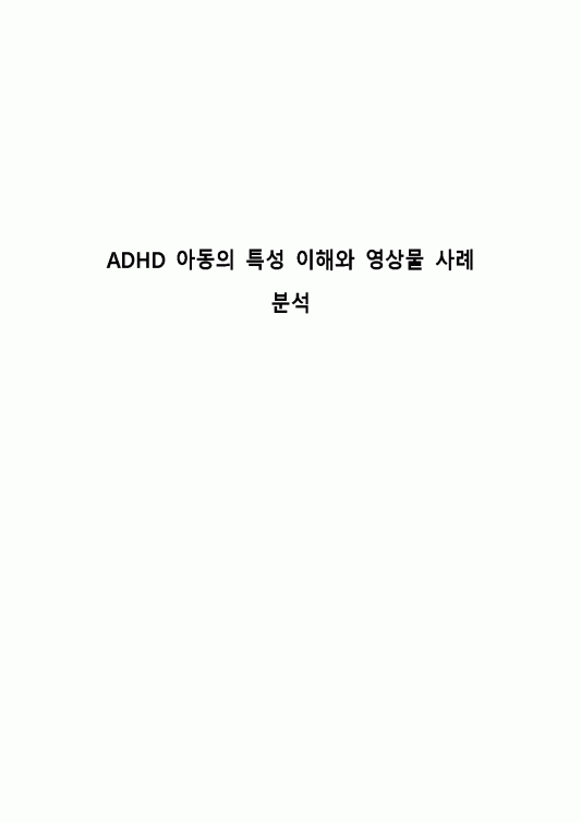 ADHD 아동의 특성 이해와 영상물 사례 분석