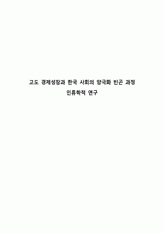 고도 경제성장과 한국 사회의 양극화 빈곤 과정 인류학적 연구